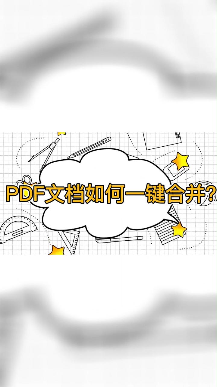 实用小妙招!PDF文档如何一键合并?