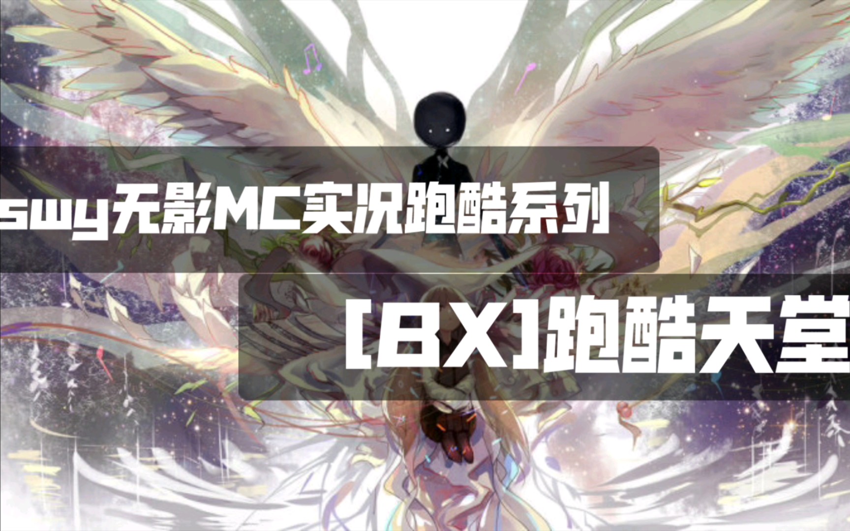 swy无影Minecraft的游戏世界《[BX]跑酷天堂》_我的世界