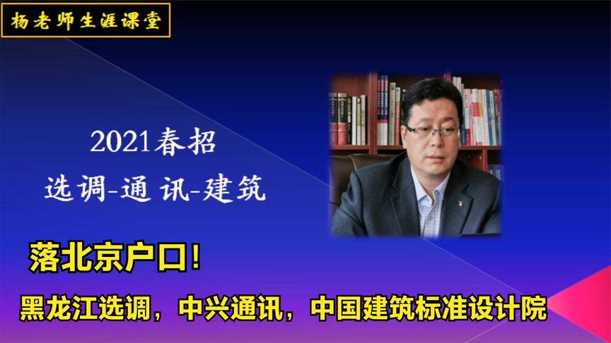 2021春招:黑龙江选调,中兴通讯,中国建筑标准设计院,北京户口