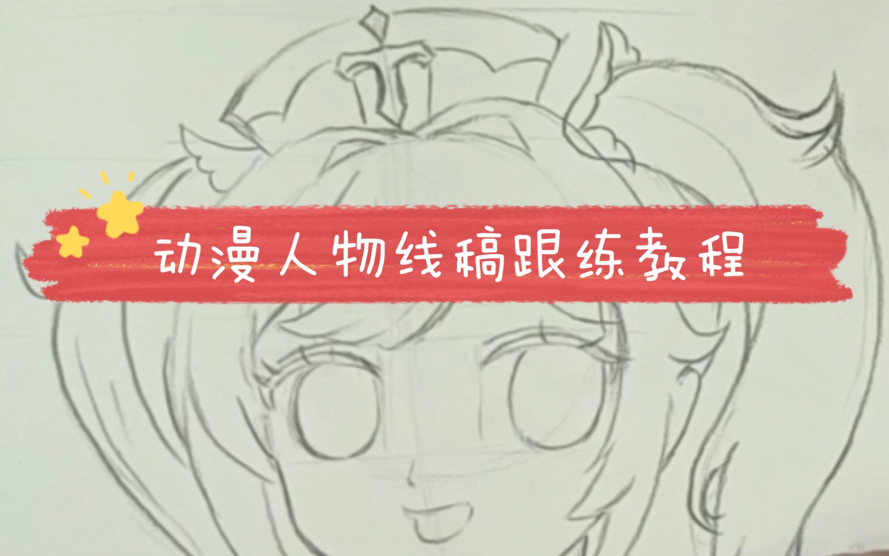 动漫人物线稿跟练教程17