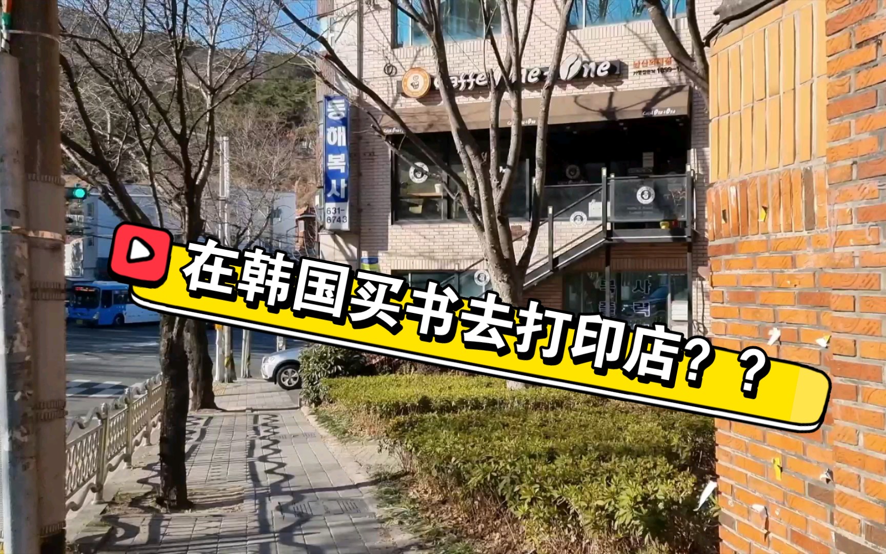 我在韩国用的书竟然是打印店装订的~~