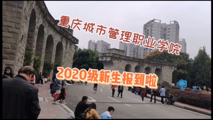 重庆城市管理职业学院2020级新生报到了