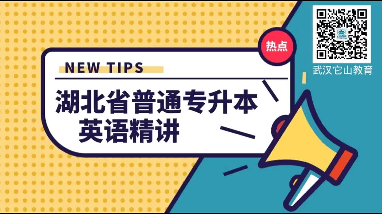 湖北专升本英语精讲(名词和冠词、代词和介词、形容词副词和比较级)