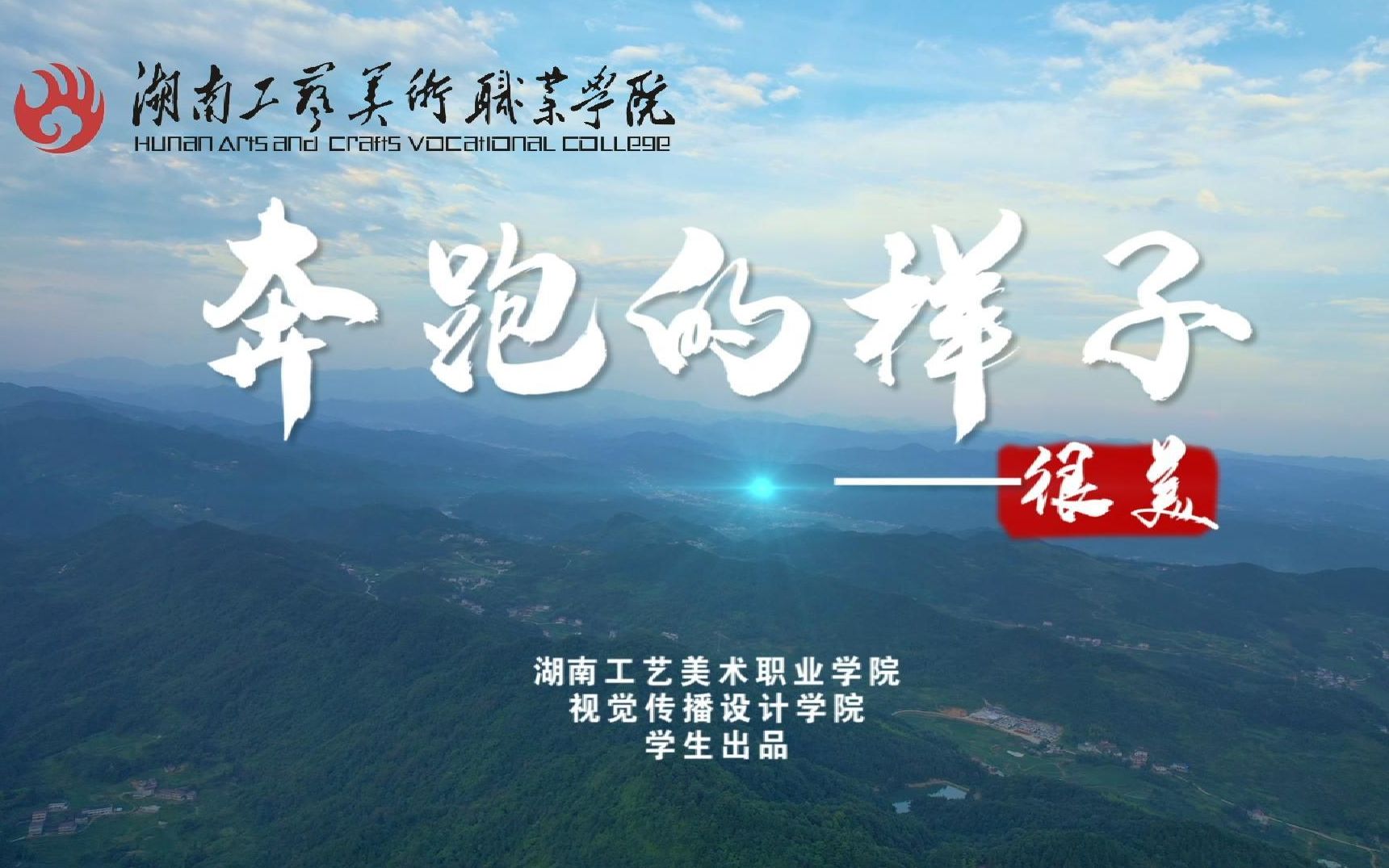 ...湖南工艺美术职业学院暑期“三下乡”社会实践活动成果总结宣传视频