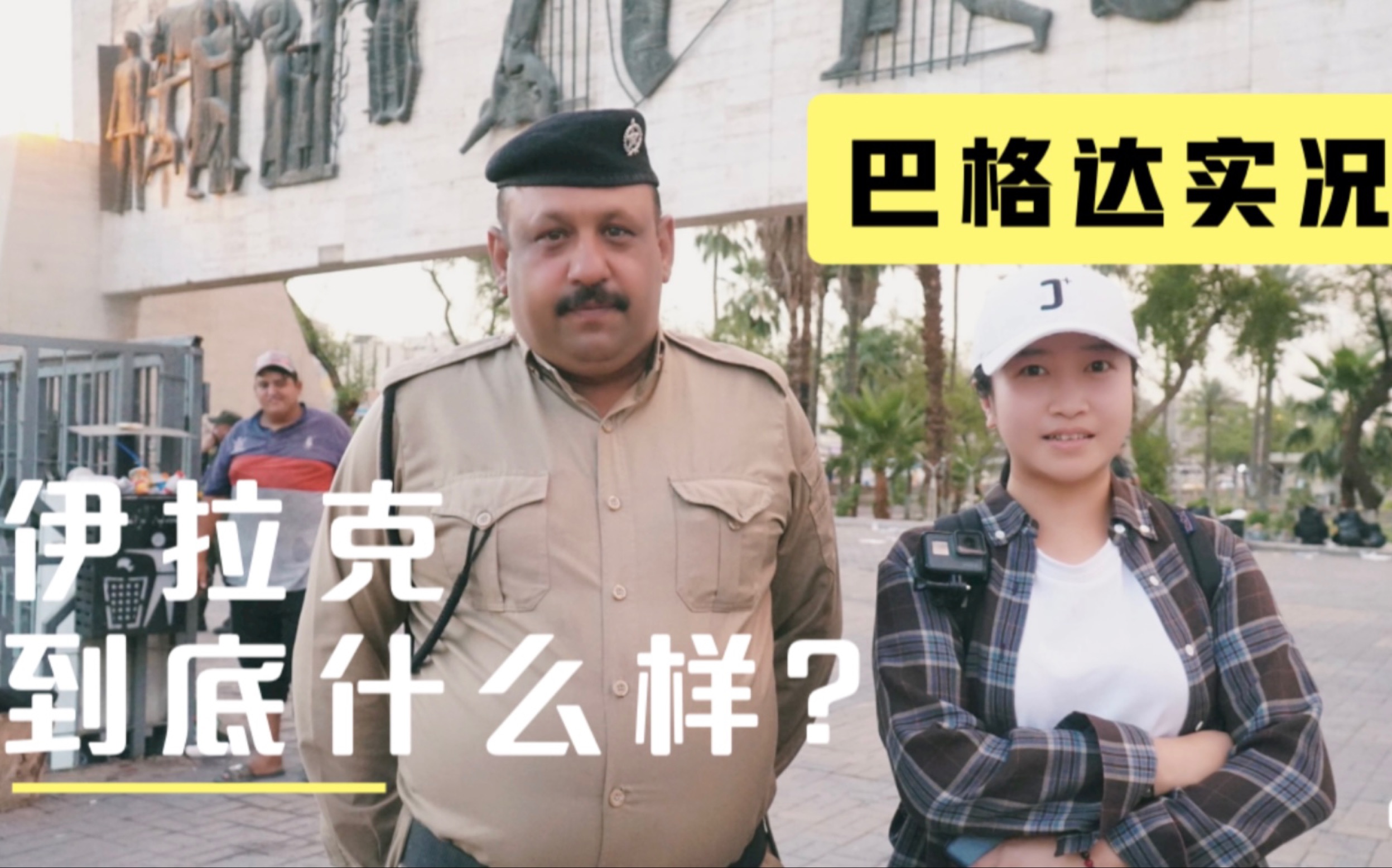 我到伊拉克了!只在《新闻联播》中见过的国家,现在状况怎样?