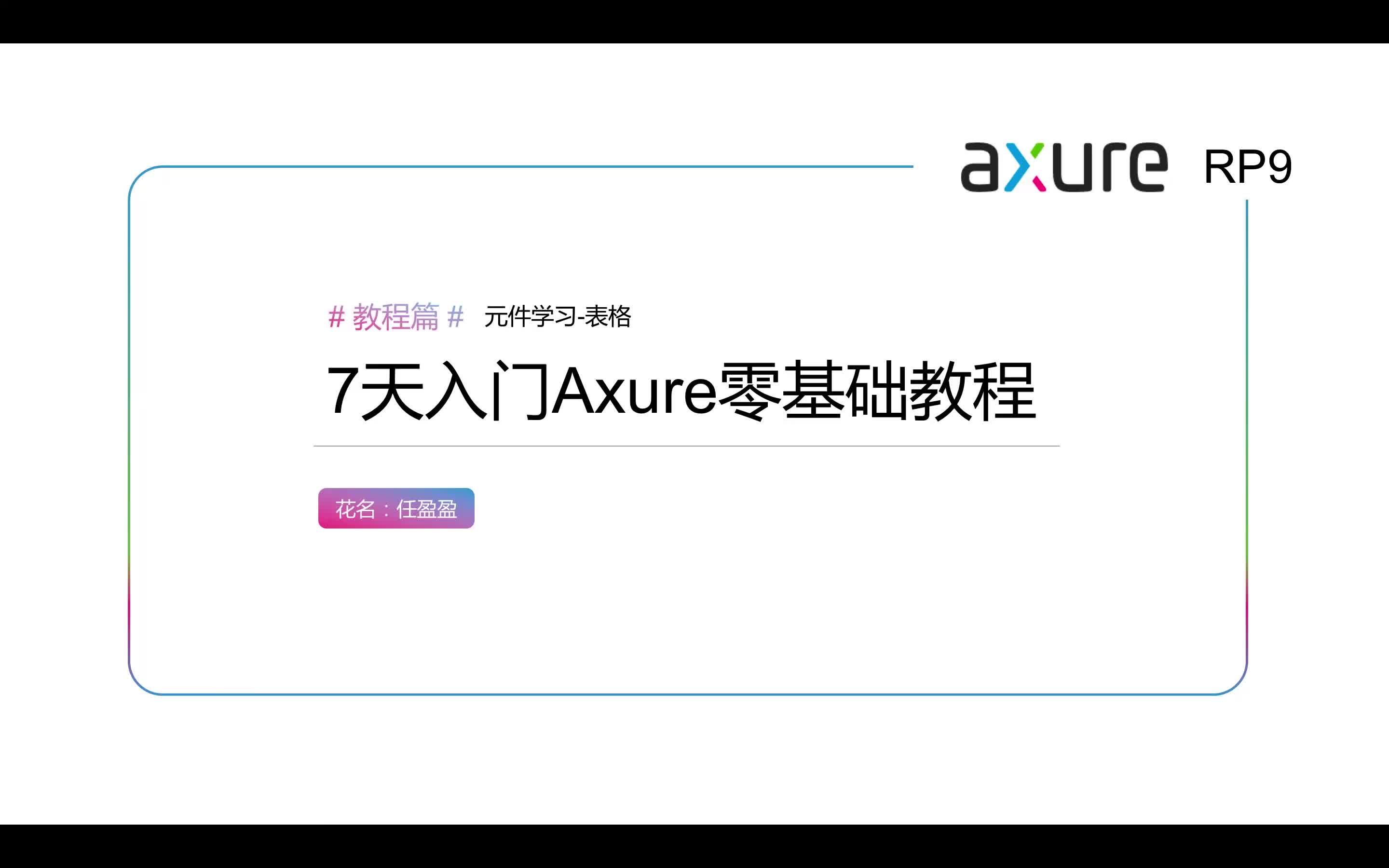 7天入门axure零基础教程-3.15表格