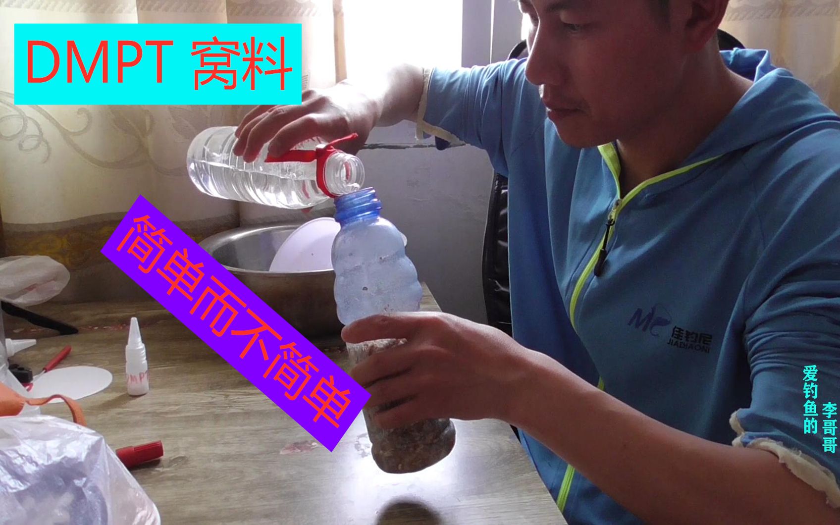 DMPT野钓窝料制作,简单而不简单的一款窝料,请做好爆护准备