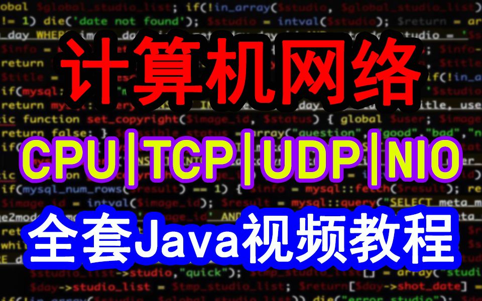 【补课了】从计算机基础CPU底层原理|计算机网络TCP/UDP协议|Linux...