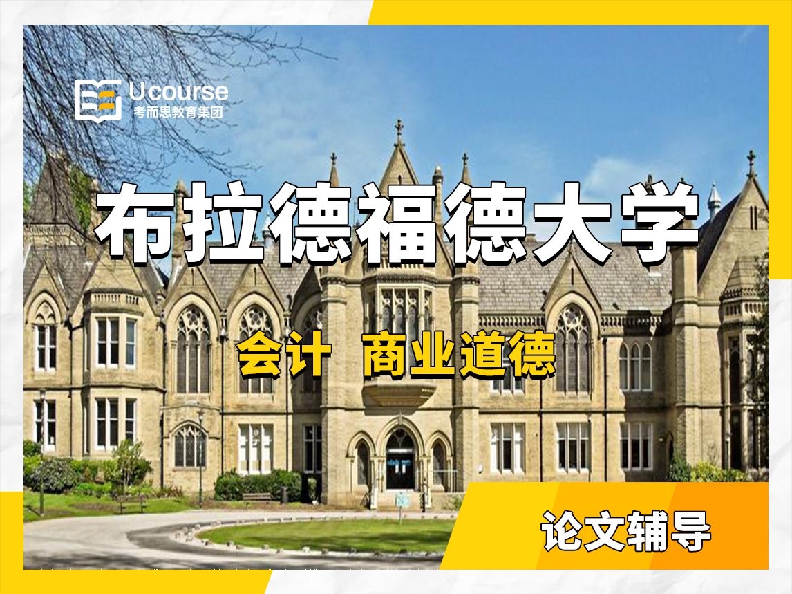 英国布拉德福德大学会计论文辅导——商业道德 :一对一辅导、知识点...