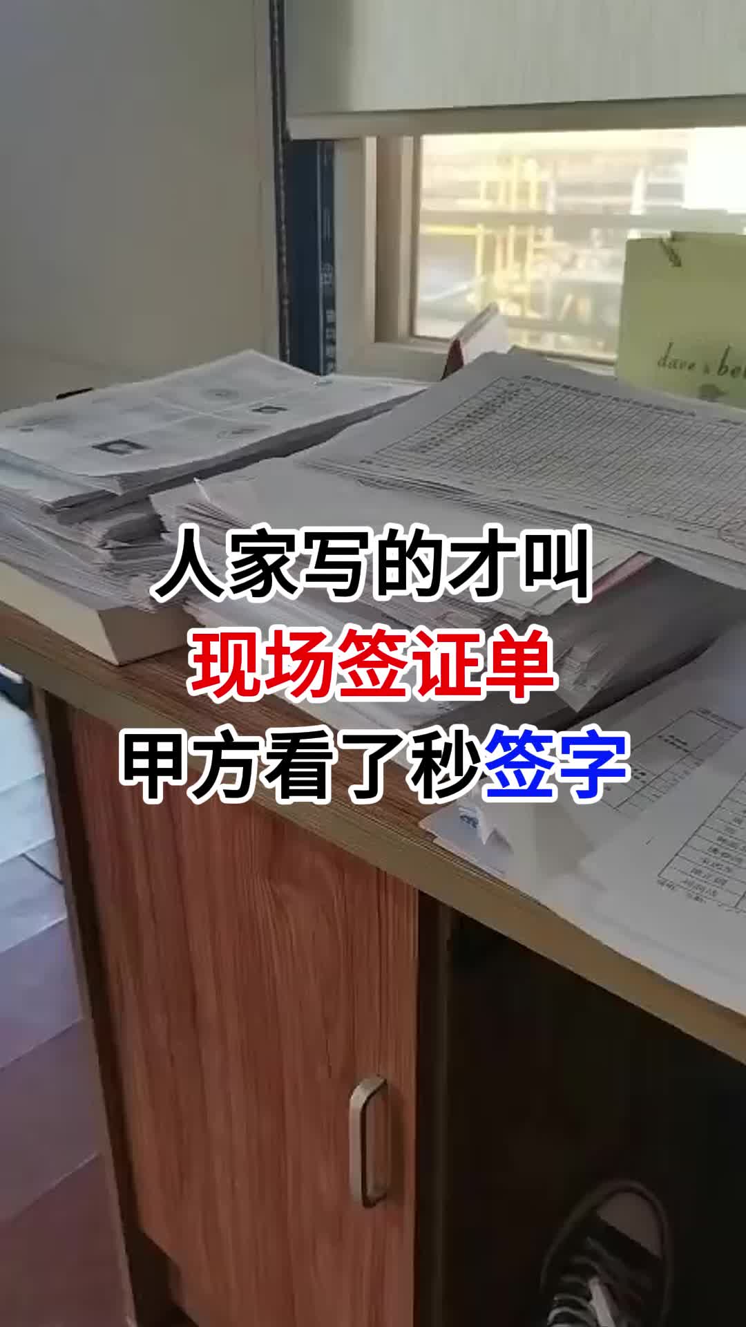 人家写的才叫现场签证单甲方看了秒签字 #签证单 #工程人 #施工现场...