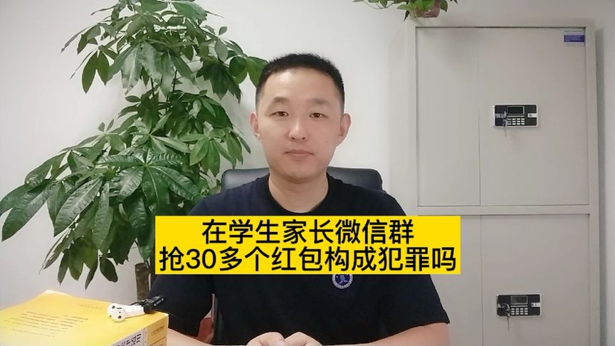 在学生家长微信群连抢30多个红包构成犯罪吗?