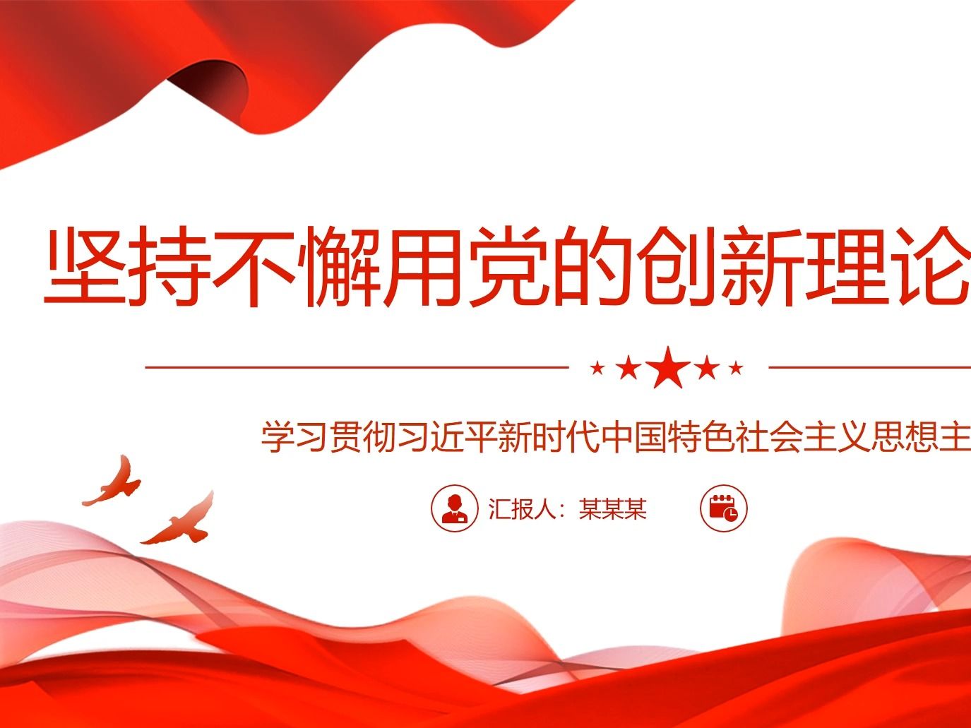 坚持不懈用党的创新理论凝心铸魂,十个明确,十四个坚持