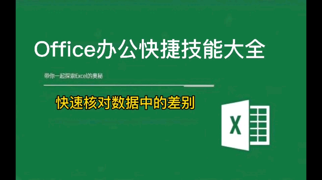 教你快速核对两个表格中数据的不同之处