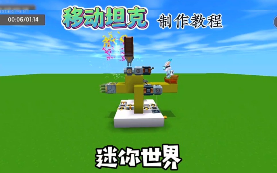 移动坦克制作教程迷你世界