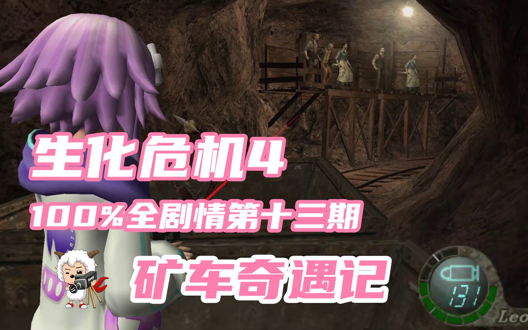 【善财懒】《生化危机4》100%娱乐流程 #13矿车奇遇记