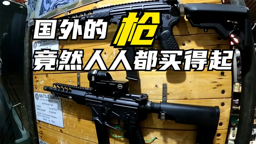 在国外买把枪多少钱?竟然人人都买得起!如果不管制,那真可怕