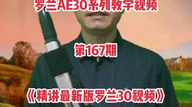 《精讲中文最新版罗兰30视频》,中文最新版设置操作,第167期,罗兰...