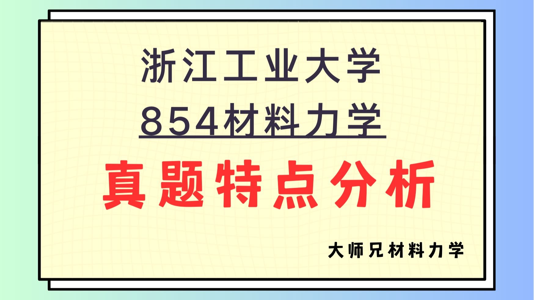 浙江工业大学854材料力学【真题特点分析】