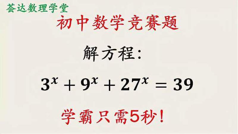 初中数学竞赛题,解指数方程,学霸只需5秒