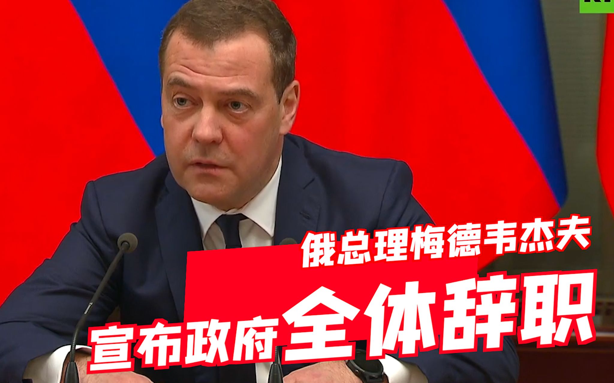 现场视频:俄总理梅德韦杰夫宣布政府全体辞职