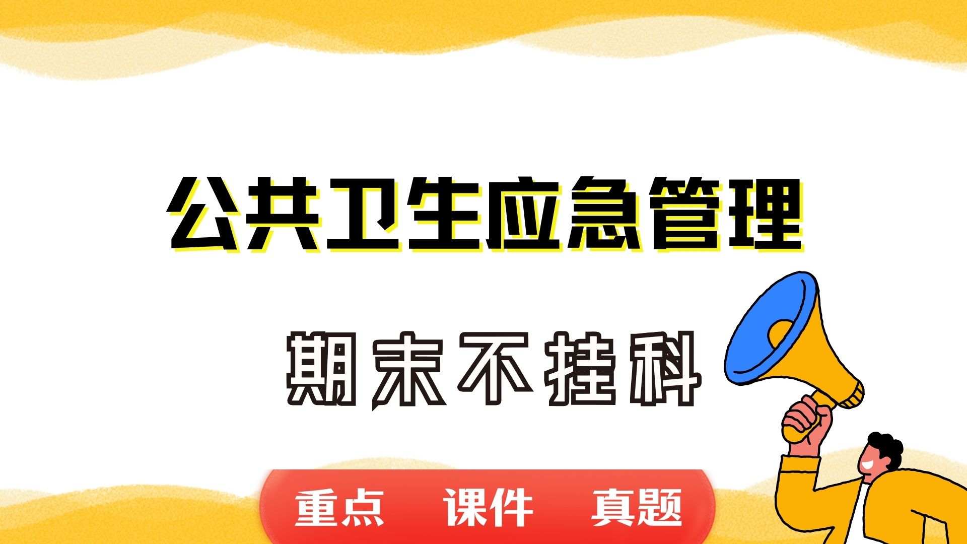 《公共卫生应急管理》期末考试重点总结 公共卫生应急管理期末复习...