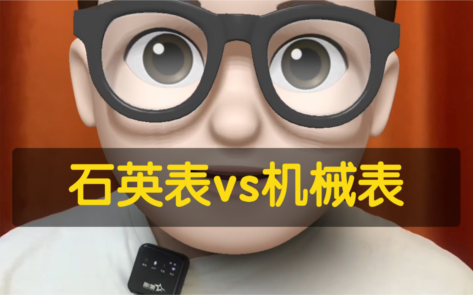 石英表和机械表的区别