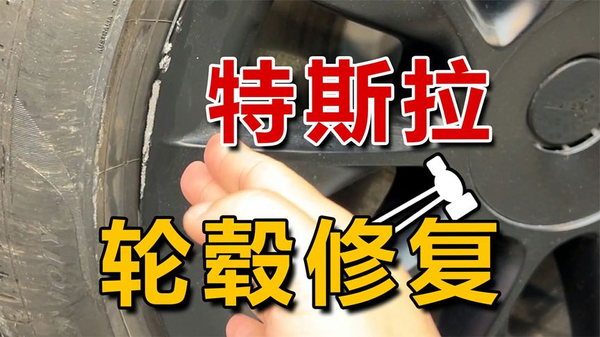 如何简单省钱修复轮毂,特斯拉轮毂被刮伤
