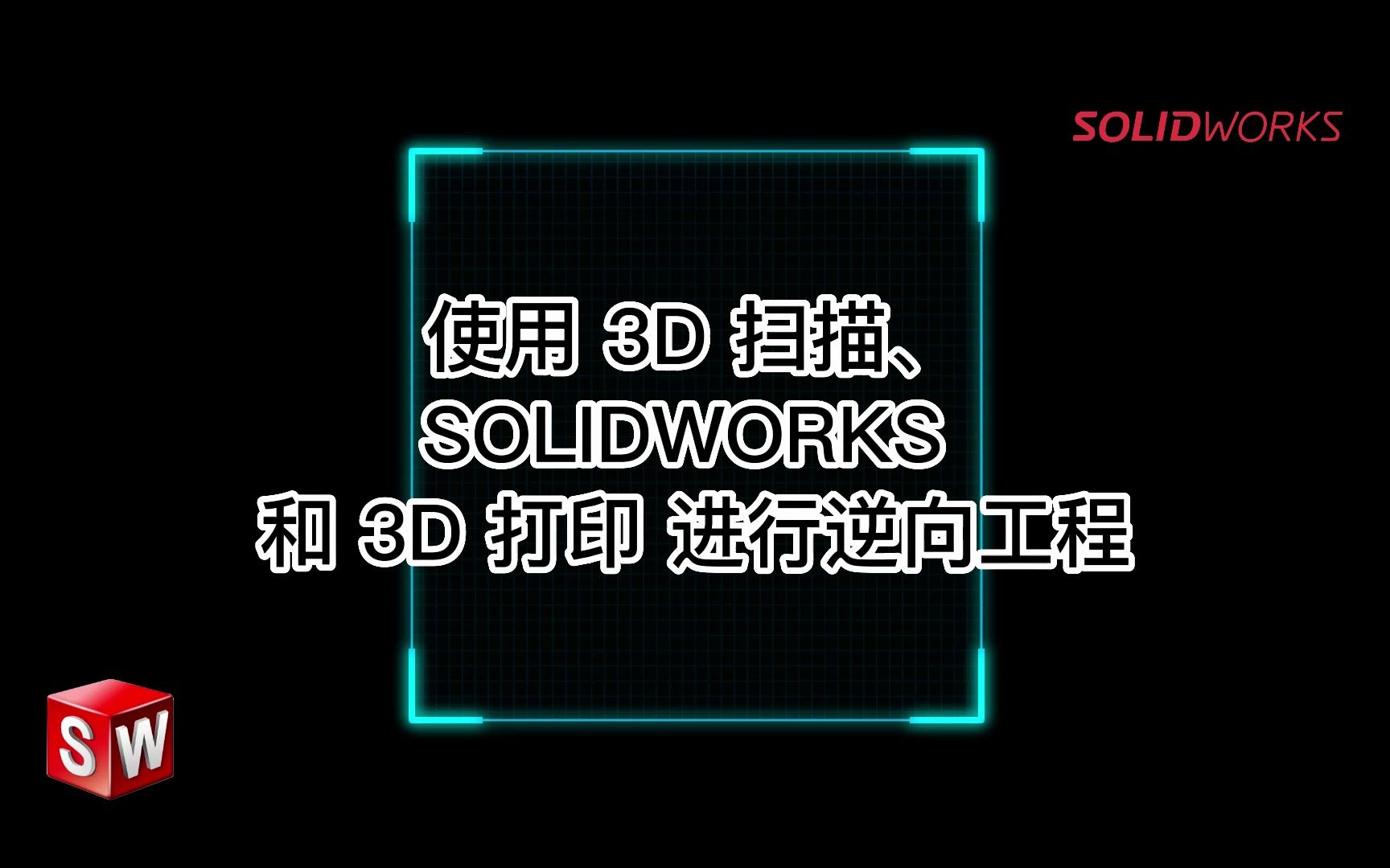 使用 3D 扫描、SOLIDWORKS 和 3D 打印 进行逆向工程
