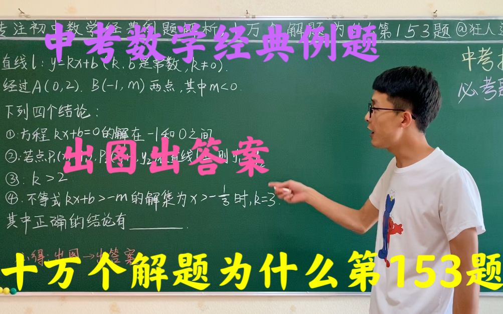 中考数学经典例题,作图解答超简单,一次函数图象与性质
