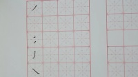 【撇捺的种类及写法】 主讲:饶老师