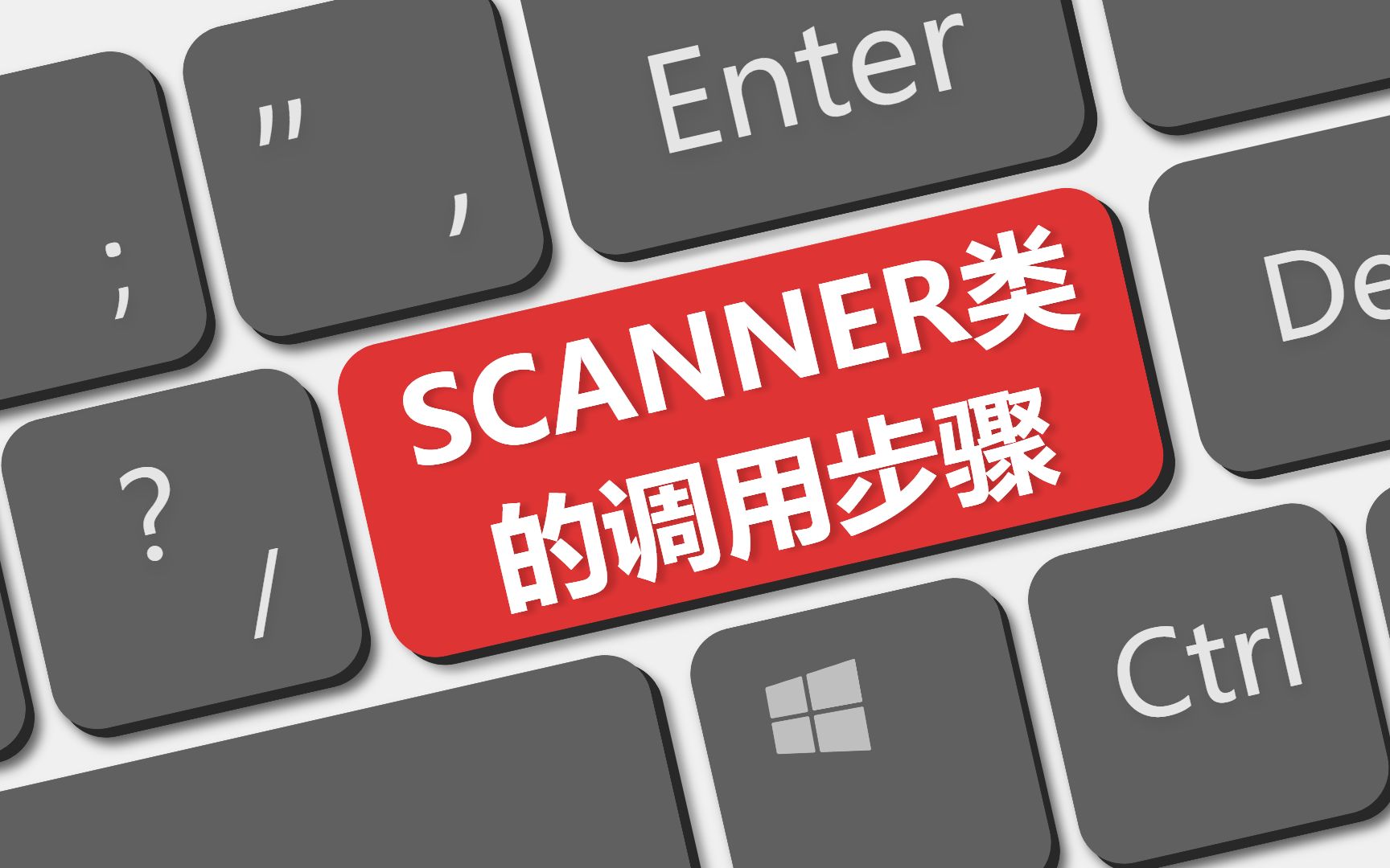 【java知识精讲】 Scanner类的调用步骤