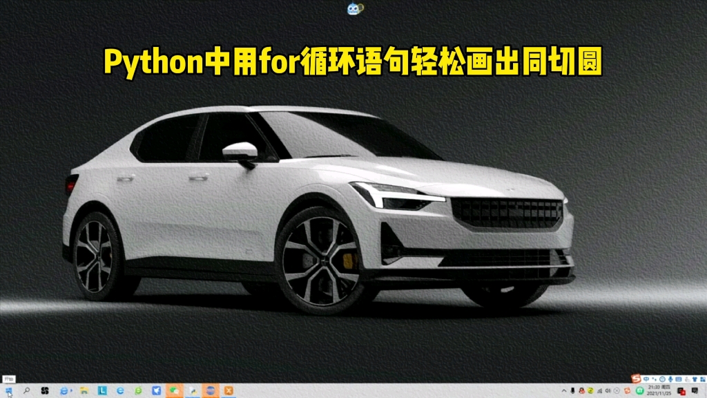 Python中用for循环语句轻松画出同切圆