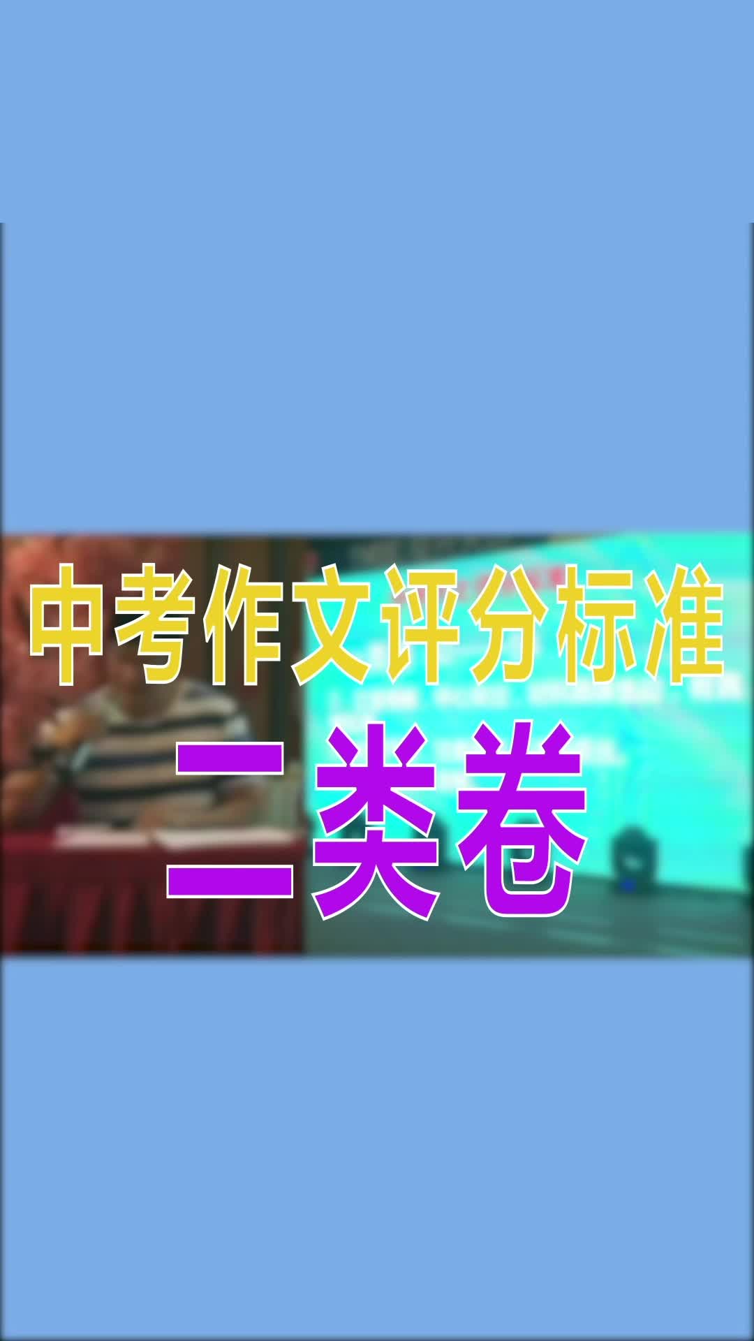 名师曹介梁告诉你中考作文评分标准:二类卷【48分-53分】的要求!