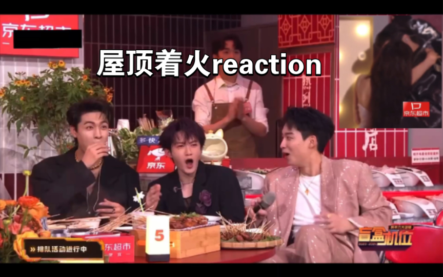 【宋茜×王鹤棣】檀健次 何炅 秦霄贤reaction屋顶着火 der der der