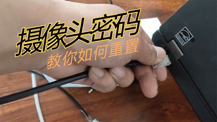 网络摄像头如何重置密码,小白一学就会