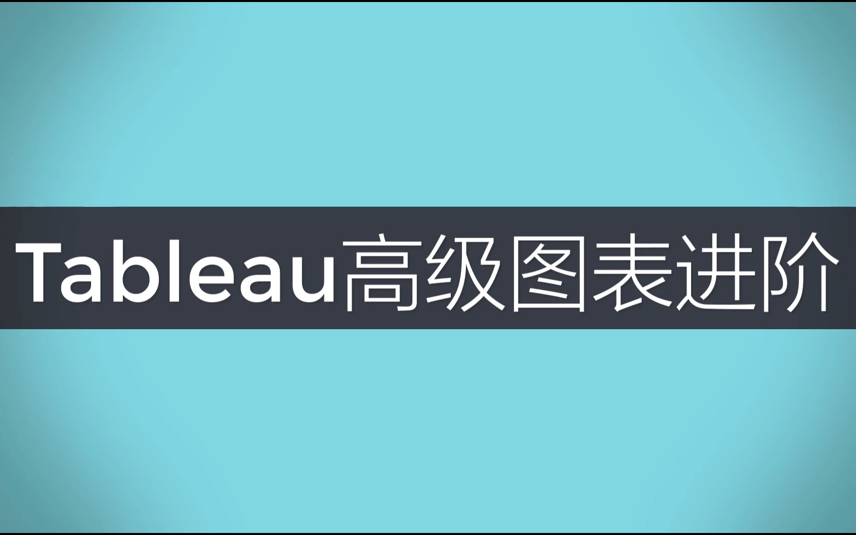 第二章第1课 高级表格标准版的制作