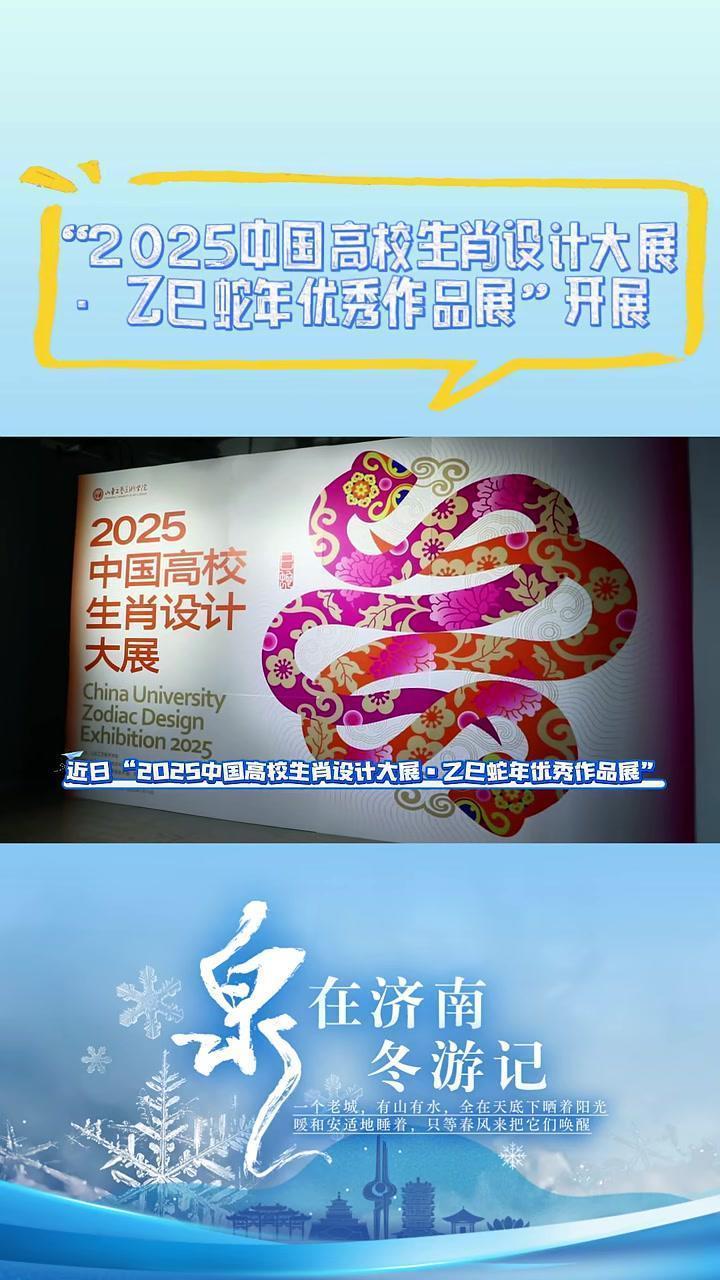 "2025中国高校生肖设计大展·乙巳蛇年优秀作品展"开展(视频制作:...