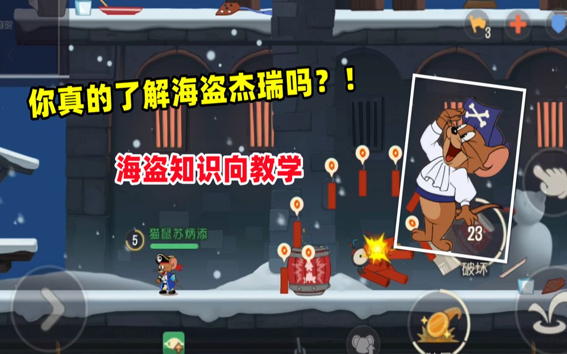 【猫和老鼠手游】你真的了解海盗杰瑞吗?知识技巧教学!_猫和老鼠...