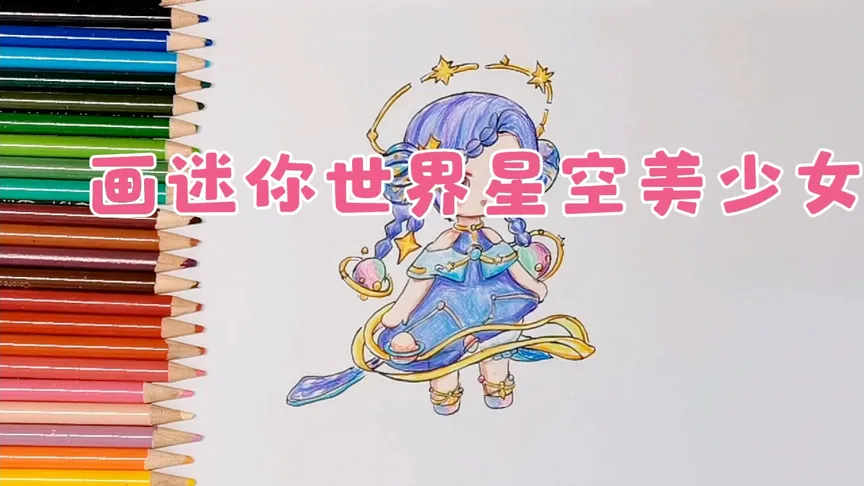 彩铅简笔画,卡通画迷你世界新皮肤银河系星光美女,这真太好看了