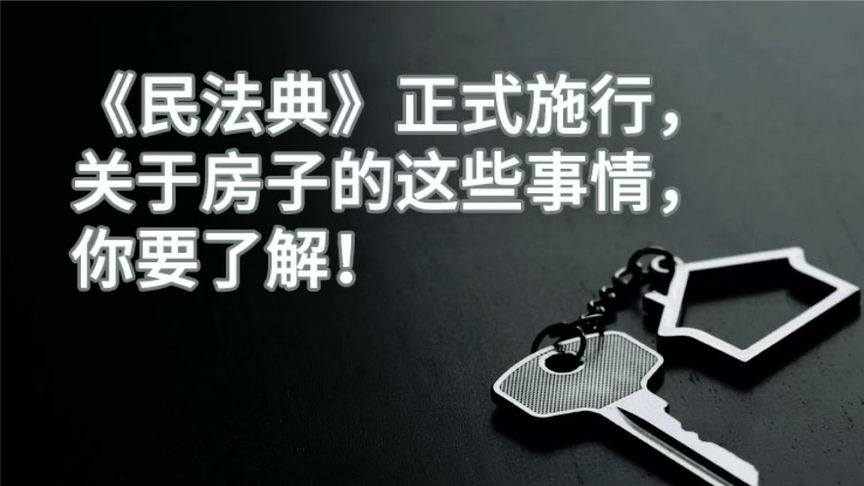 《民法典》施行,关于房子的这些事情,你要了解!