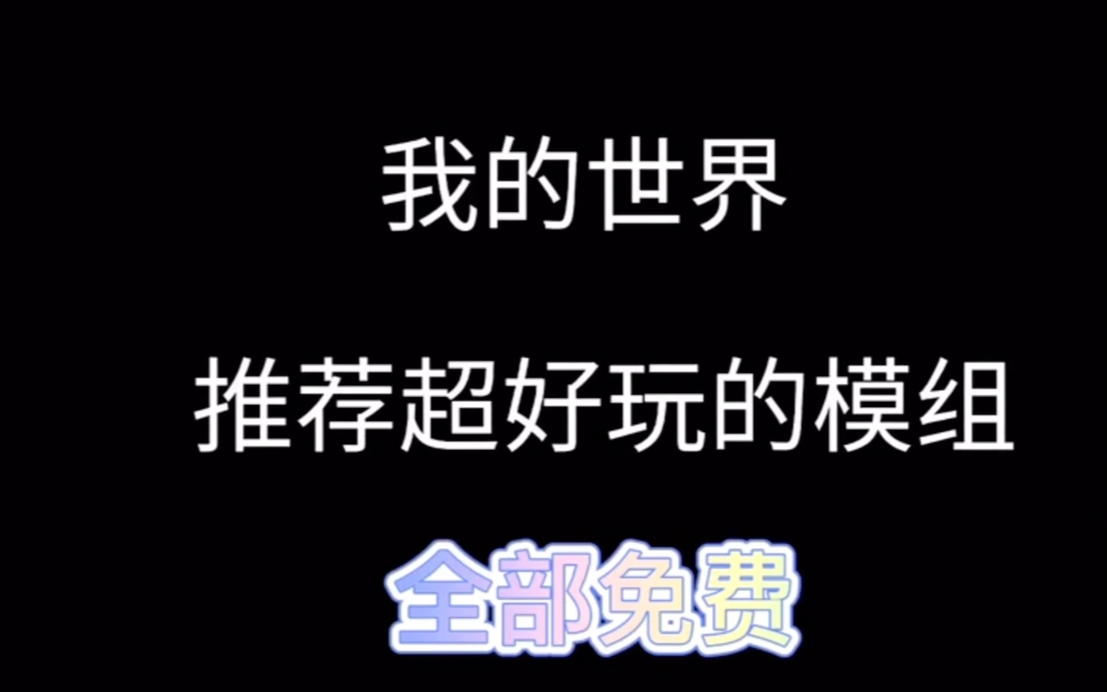 我的世界好玩的模组推荐(1)更多盔甲