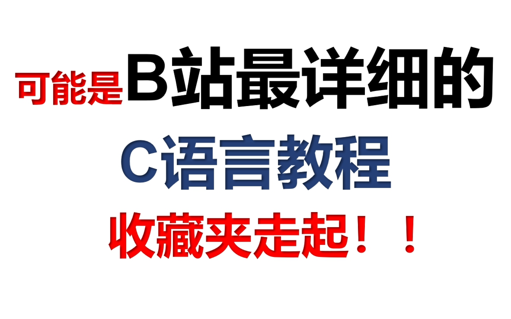 ...为零基础量身录制的超详细C语言教程,整整600集,全程干货无废话!