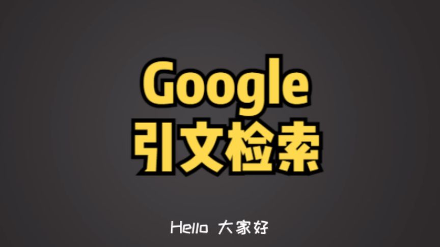 Google 除了具有传统的文献检索功能外,还具有引文检索功能