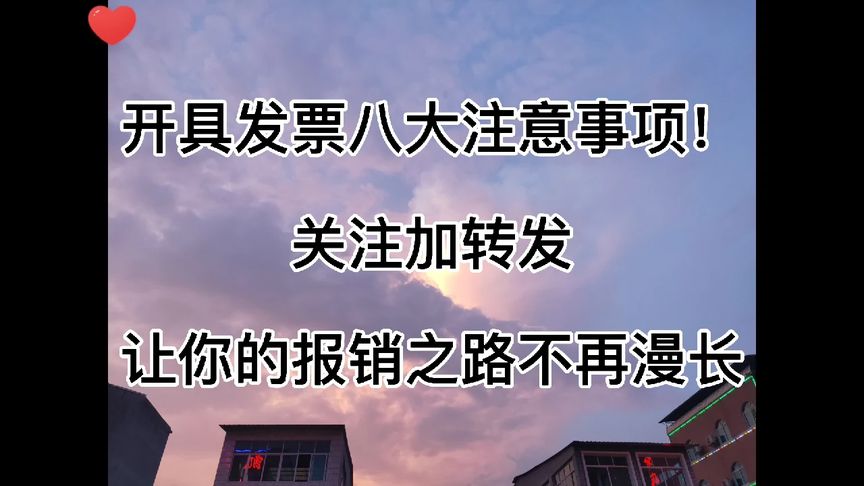 #日常记录 开具发票的八大注意事项!
