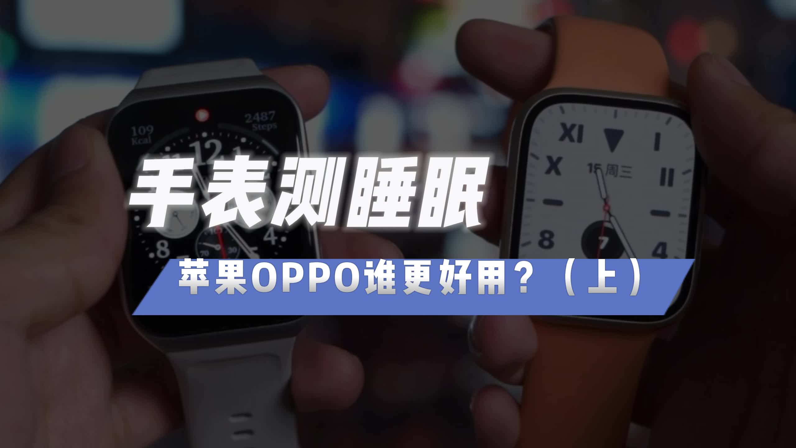 用智能手表监测睡眠管用?要想睡个好觉,选苹果还是安卓?