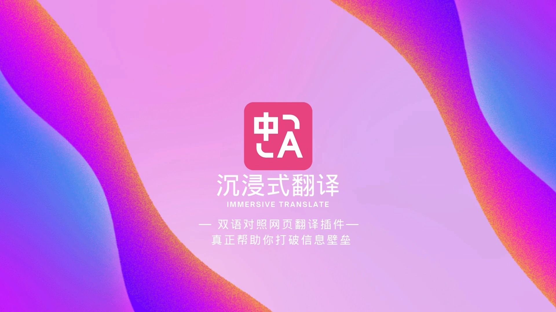 新的一年有效提高信息效率的翻译插件|沉浸式翻译