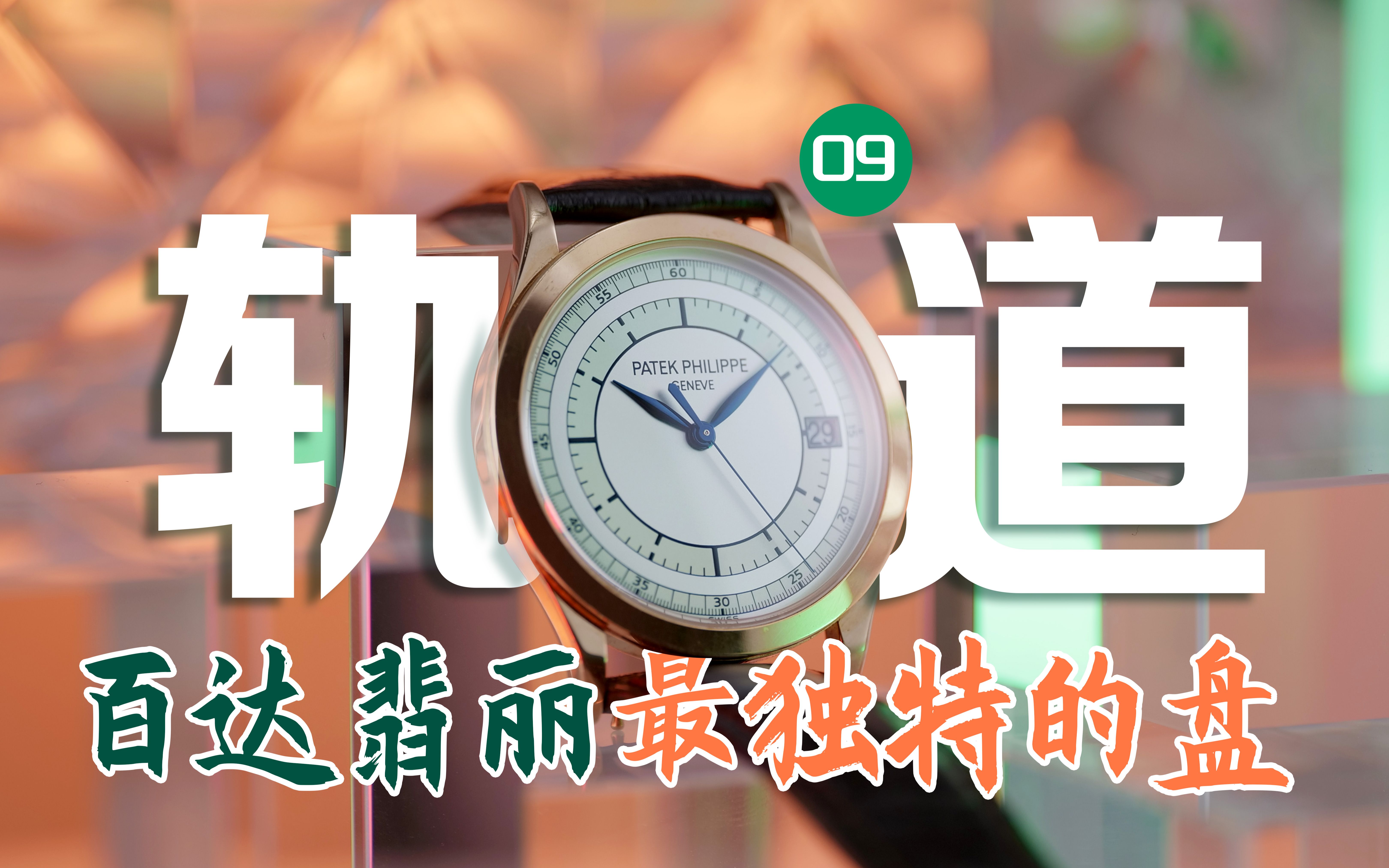 【微距】镜头下的百达翡丽5296轨道面-全面赏析古典卡拉卓华系列的...
