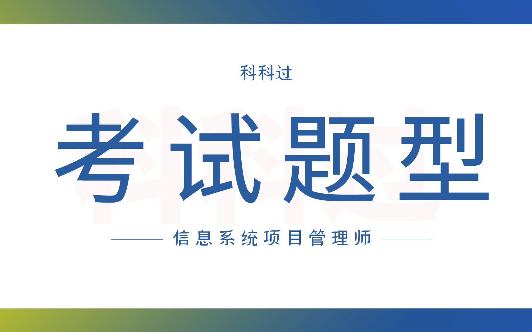 信息系统项目管理师考试题型,2分钟带你了解信管考试题型!