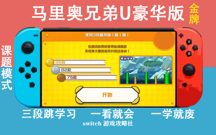 完美三级跳教程来了!《马里奥兄弟U》从入门到学废!最细致教学,包教...