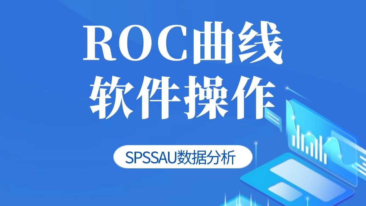 ...诊断试验评价指标计算,ROC曲线与AUC值差异比较,ROC曲线案例分析
